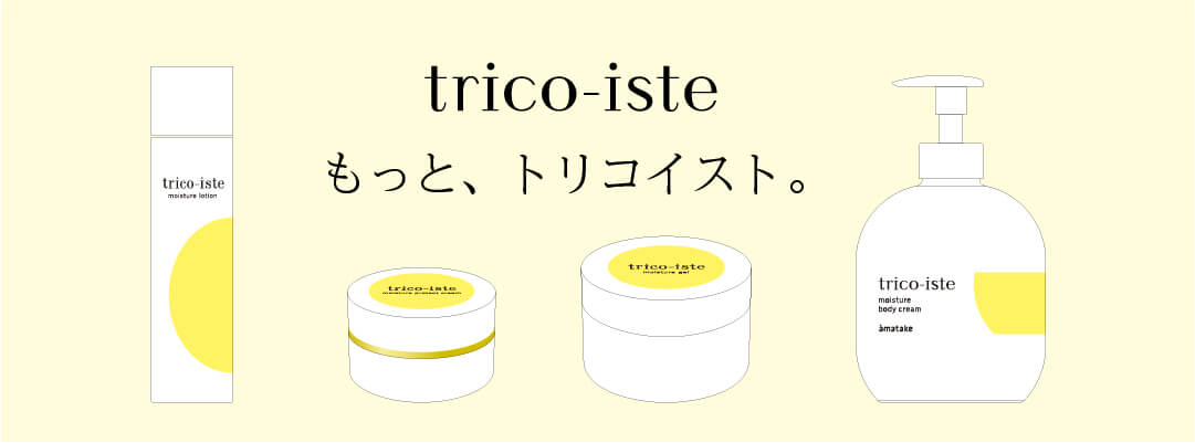 トリコイスト 定期コース | アマタケオンラインショップ