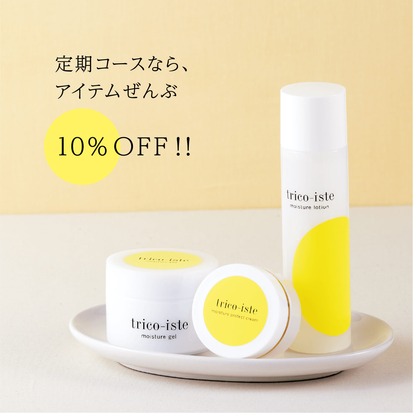 トリコイスト 定期コース | アマタケオンラインショップ