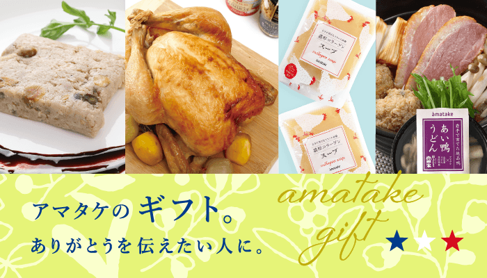 アマタケギフト | アマタケオンラインショップ